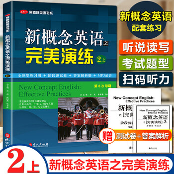 新概念英语之演练2/二上 新概念英语配套练习册第8次印刷