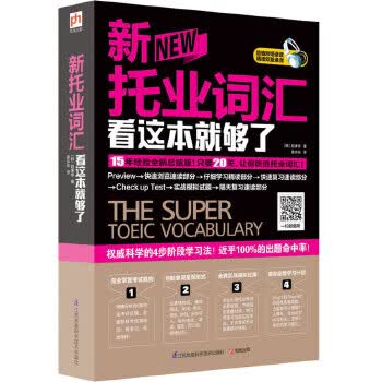 新托业词汇看这本就够了-(含光盘) 9787553737935 【韩】赵康寿   易人外语凤凰含章