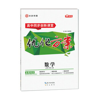 【2021 新教材】 高中同步创新课堂 优化方案 数学 必修第二册 新教材 人教A版（张学宪 长江水