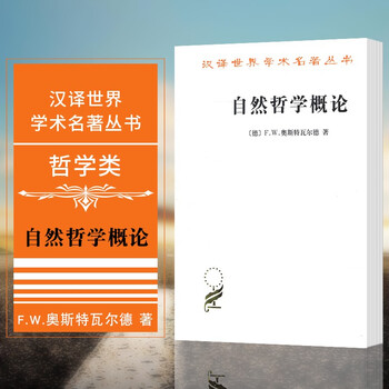 汉译世界学术名著丛书：自然哲学概论    [德] F. 奥斯特瓦尔德 著   商务印书馆