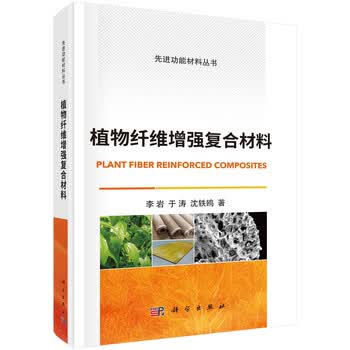 植物纤维增强复合材料