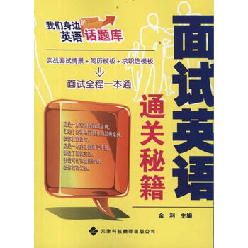面试英语通关秘籍  金利 主编 书籍