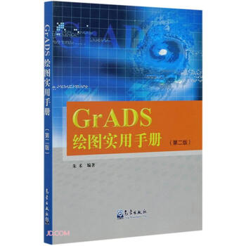 {正版新书}GrADS绘图实用手册9787502966713