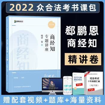 2022众合法考 专题讲座 郄鹏恩商经知 精讲卷 司法考试商经法讲义卷  法律职业资格考试辅导用书 原指南针司考理论卷