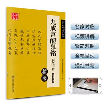 华夏万卷 九成宫醴泉铭钢笔字帖 唐欧阳询楷书经典 卢中南硬笔书法临摹描红繁体字 大学生成人初学者练字