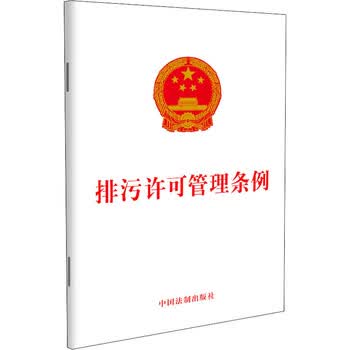 排污许可管理条例 图书