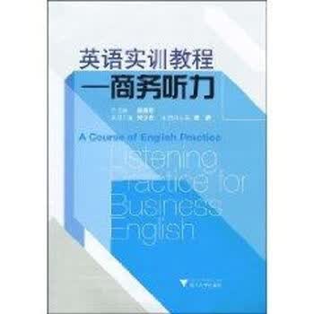 英语实训教程/商务听力 何少庆 作 书籍