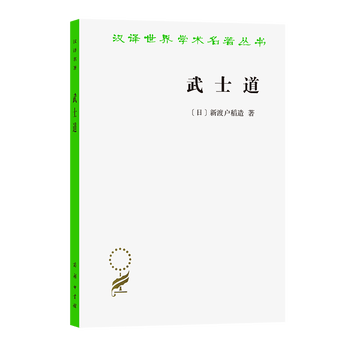 武士道（汉译世界学术名著丛书）
