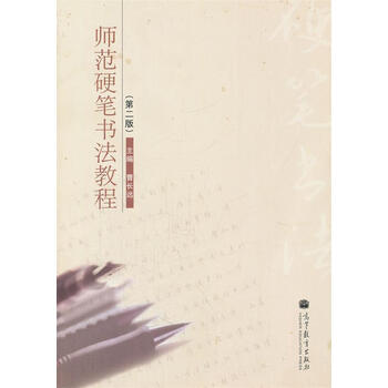 师范硬笔书法教程 9787040315530 高等教育出版社 曹长远 编