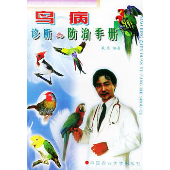 鸟病诊断与防治手册 【正版书】
