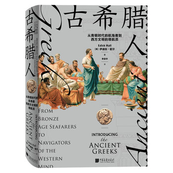 中画史鉴-全景插图版：古希腊人 [英 伊迪丝 霍尔] 从青铜时代的航海者到西方文明的领航员