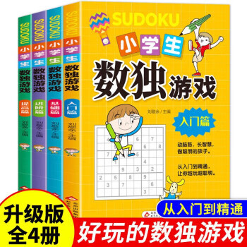 《小学生数独游戏》共四册）36-件