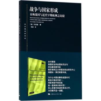 战争与国家形成 (美)许田波(Victoria Tin-Bor Hui) ；徐进 译 书籍