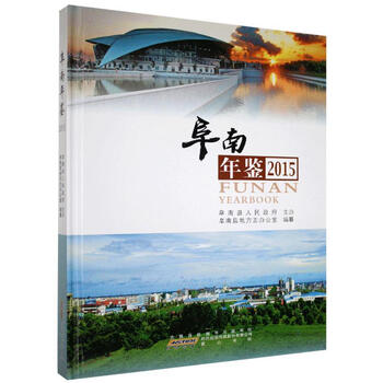 包邮：阜南年鉴.2015 历史   图书