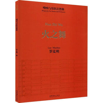 火之舞（唢呐与乐队狂想曲） [Rhapsody for Suona and Orchestra： H
