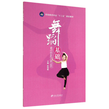舞蹈基础(学前教育专业十二五规划教材)