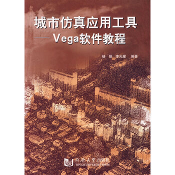 城市仿真应用工具:Vega软件教程 杨丽,李光耀 同济大学出版社【正版图书】