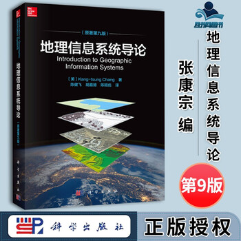 包邮 地理信息系统导论 原书第九版 第9版 张康宗 陈健飞 科学出版社