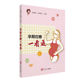 [正版图书]《孕期控糖一看通》
