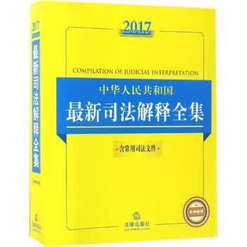 2017中华人民共和国最新司法解释全集 法律出版社法规中心 编 书籍