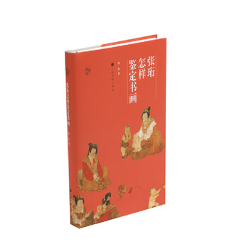 张珩怎样鉴定书画 张珩