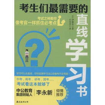 考生们最需要的直线学习书