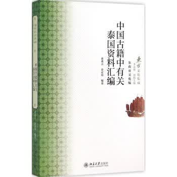 中国古籍中有关泰国资料汇编