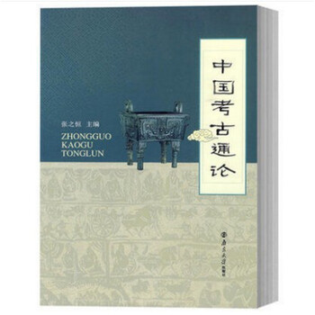 中国考古通论 张之恒 考古学金石学文物考古调查田野调查考古发掘人文科学大学教材书籍考南京大学出版社