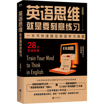 英语思维就是要刻意练习 王乐平  书籍