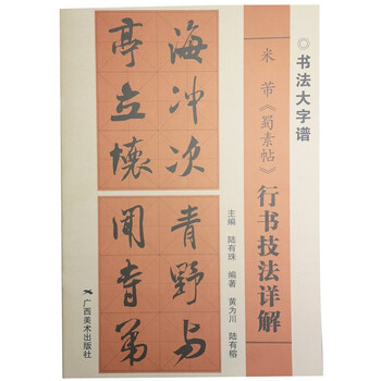书法大字谱·米芾《蜀素帖》行书技法详解
