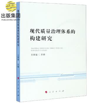 现代质量治理体系的构建研究