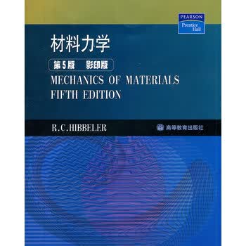 材料力学 (美)希伯勒 高等教育出版社