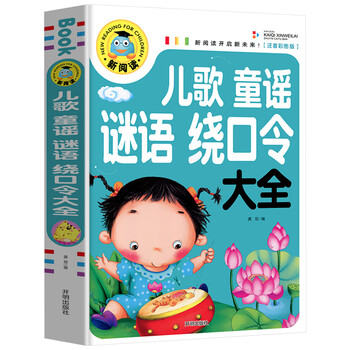 儿歌童谣谜语绕口令大全（注音彩图版）小学生一二三年级课外阅读书籍科普读物少儿百科幽默搞笑睡前故事书