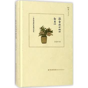 苏雪林和她的邻居们 张在军  书籍