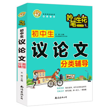 妙笔生花初中生议论文分类辅导 小蜜蜂作文