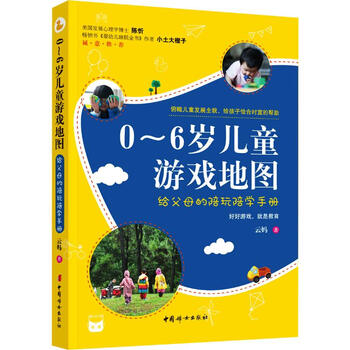 0~6岁儿童游戏地图 给父母的陪玩陪学手册 云妈  书籍