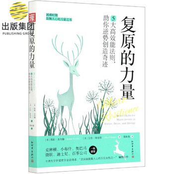 复原的力量(5大高效能法则助你逆势创造奇迹)