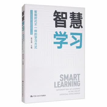 智慧学习：智能时代不一样的学习方式
