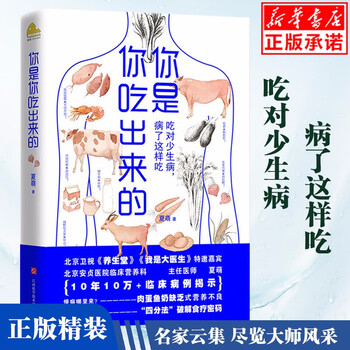 你是你吃出来的 特邀嘉宾北京安贞医院临床营养科主任医师夏萌10年10万+临床病例总结健康养生畅销书籍