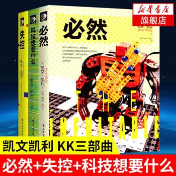 失控+必然+科技想要什么 凯文·凯利KK三部曲社会科学 经管 互联网历史 人类命运 经济学书籍