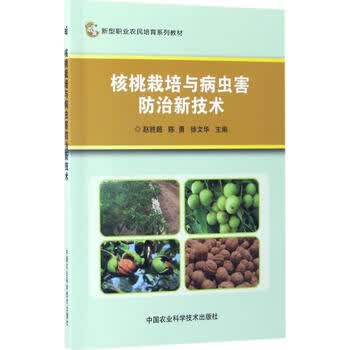 核桃栽培与病虫害防治新技术