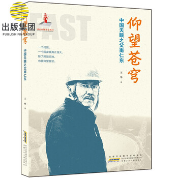 仰望苍穹：中国天眼之父南仁东