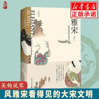 风雅宋：看得见的大宋文明 吴钩著 宋画呈现的大宋文明一部可视生动的历史记录近距离观察的风