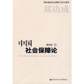 中国社会保障论 郑功成  书籍