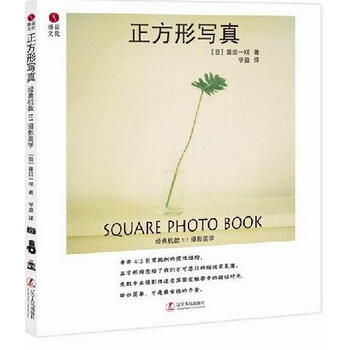 包邮：正方形写真:经典机款1：1摄影美学 摄影 摄影美学  图书