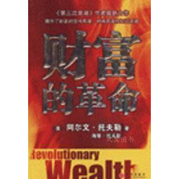 财富的革命 托夫勒，吴文忠等著 中信出版社