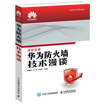[正版图书]华为防火墙技术漫谈