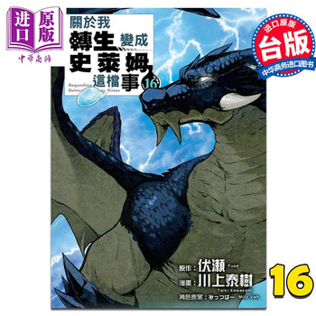 漫画 关于我转生变成史莱姆这档事 16 伏瀬 川上泰树 台版漫画书 东立