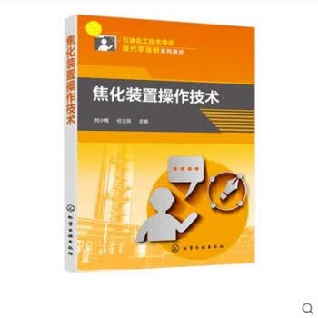焦化装置操作技术 刘小隽 任玉贺 石油化工职业技能培训教材