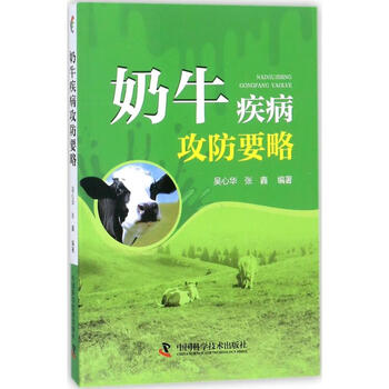 奶牛疾病攻防要略